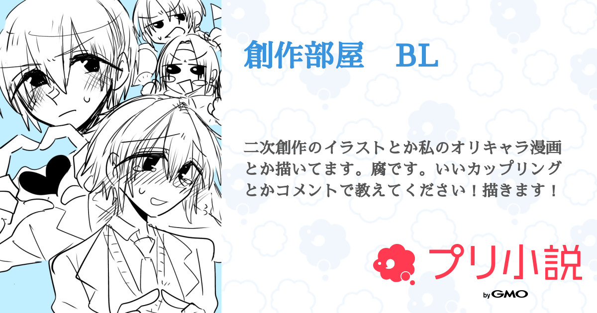 創作部屋 BL - 全47話 【連載中】（ハムコッペ、らふさんの小説） | 無料スマホ夢小説ならプリ小説 byGMO